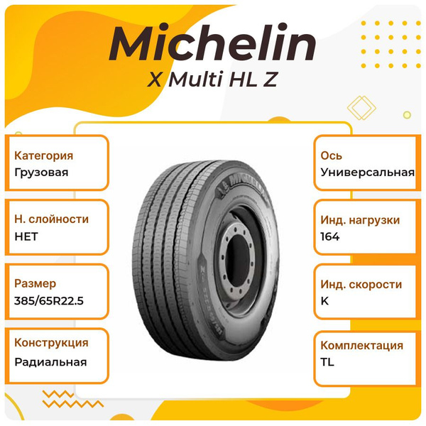 MICHELIN X Multi HL Z Шины всесезонные 385/65 R22.5 164K (1805121603)