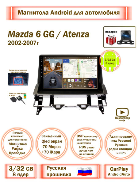 Магнитола для Mazda 6 GG/ Atenza 02-07г (наверх) 3/32G 8-ядер, QLED ...