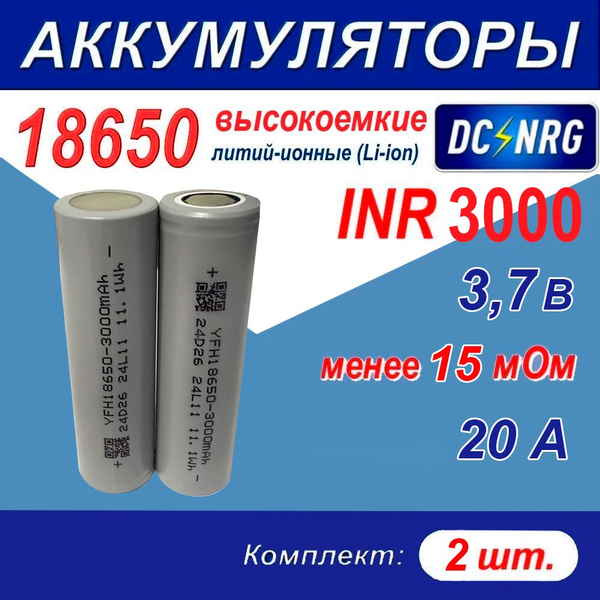 Аккумулятор 18650 INR 3000 высокоемкий, до 20A, менее 15 мОм, комплект ...