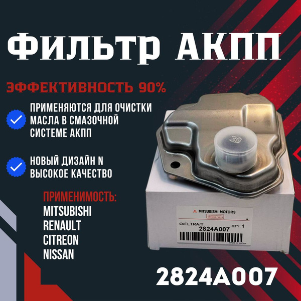 Фильтр АКПП MITSUBISHI 2824A007 для (Citroen) C4 Aircross C-Crosser ...