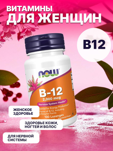 Now Vitamin B-12 2000 мкг 100 loz. купить на OZON по низкой цене ...