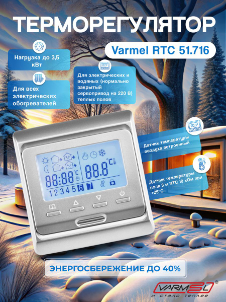 Терморегулятор/термостат Varmel RTC 51.716 серебристый купить на OZON ...