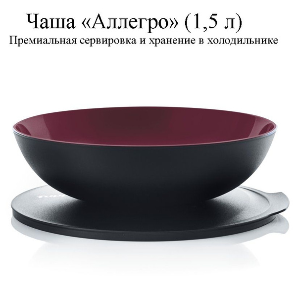 Миска Tupperware, 1500 мл, Полипропилен купить c доставкой на OZON по низкой цене (1852527660)
