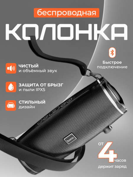 Беспроводная колонка блютуз/портативная колонка для дачи Hoco BS40,14Вт ...