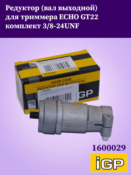 Редуктор вал выходной для триммера ECHO GT22 комплект 3/8-24UNF IGP 1600029 купить на OZON по ...