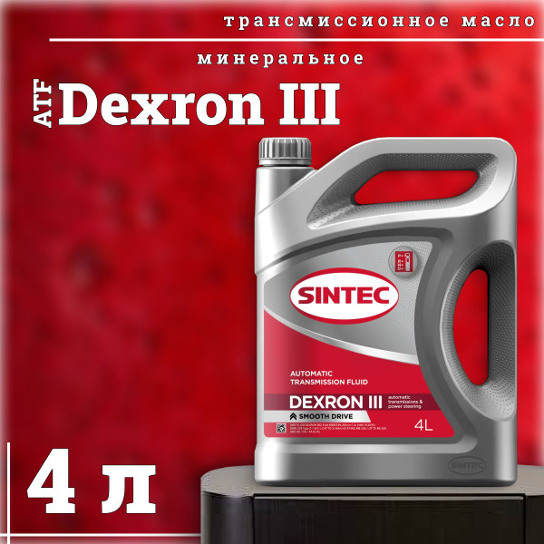 Масло SINTEC ATF Dexron III G (4л) транс. купить c доставкой на OZON по ...