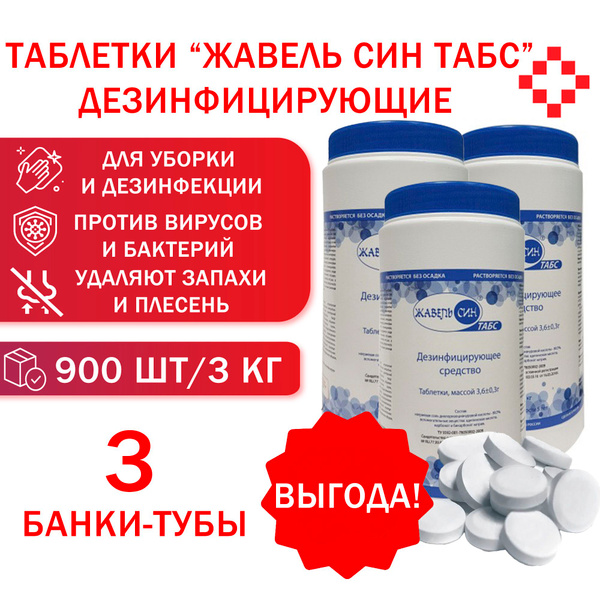 Жавель Син Табс Хлорка в таблетках дезинфицирующее средство для мытья ...