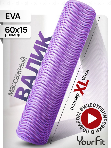 Валик для спины массажный / YourFit / EVA, 60см купить c доставкой на OZON по низкой цене ...