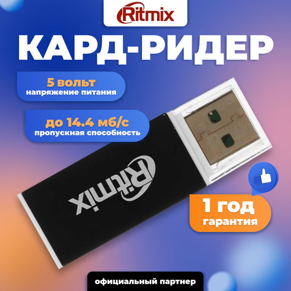 RITMIX Картридер micro sd / sd Memory Stick usb 2.0 CR-2042 купить на OZON по низкой цене ...