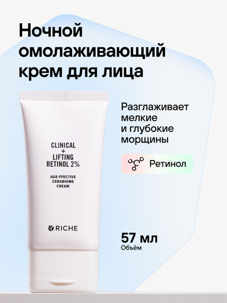 RICHE Антивозрастной ночной крем для лица с Ретинолом CLINICAL LIFTING ...