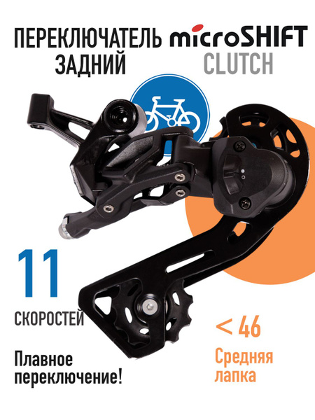 Переключатель скоростей задний для велосипеда Microshift XLE RD-M665M, 11 скоростей, средняя ...