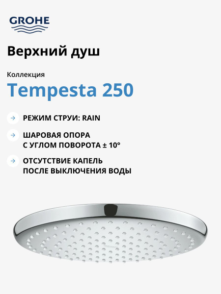 Верхний душ GROHE Tempesta 250, круглый, хром (26662000) купить на OZON ...