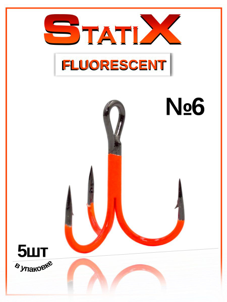 Крючок рыболовный тройник Statix ST-36 Fluorescent № 6 купить на OZON по низкой цене (1763125465)