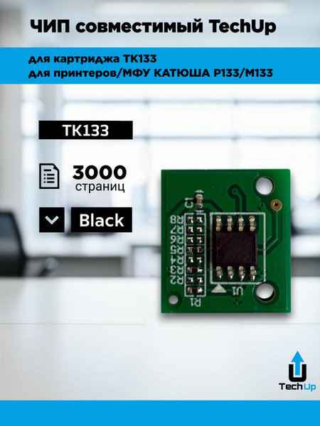 Расходник для печати TechUp TU-CH-KAT133-3K, Черный (black), для МФУ, для лазерного принтера ...