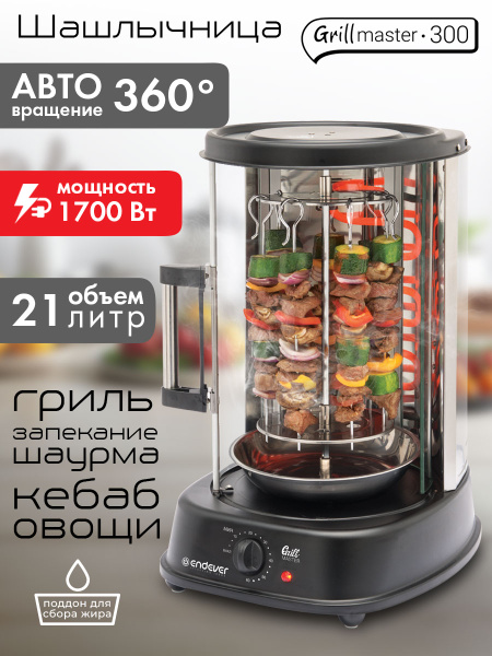 Электрошашлычница, шашлычница электрическая Endever Grillmaster-300 купить на OZON по низкой ...