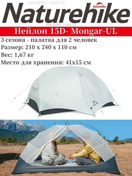Палатка 2-местная Naturehike Mongar купить c доставкой на OZON по ...