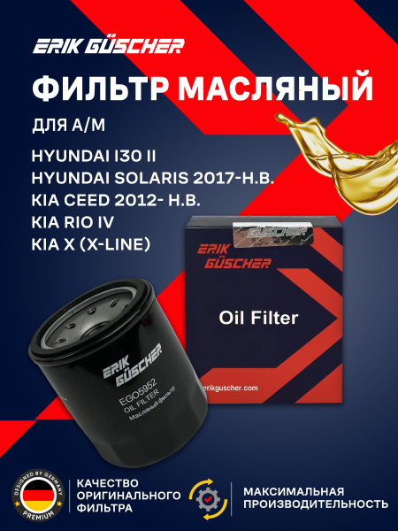 Фильтр масляный солярис 1.4 Hyundai Solaris; Киа Рио 3 Kia RIO 3 ...