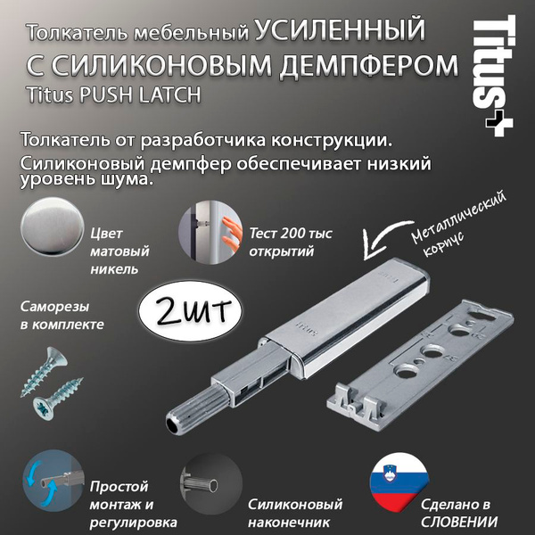 Толкатель мебельный для фасада PUSH-OPEN TITUS PUSH LATCH с силиконовым ...