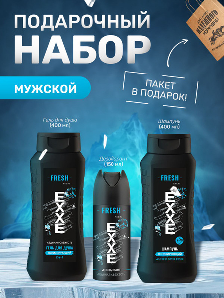 EXXE FRESH Подарочный набор для мужчин на день рождения 3 в 1 Ледяная ...