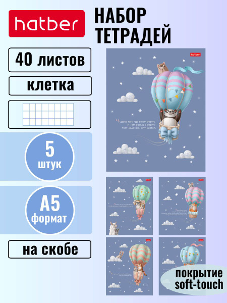 Тетрадь Hatber 5 штук/5 дизайнов, 40 листов, формата А5 в клетку на скобе, ламинация Soft-touch ...