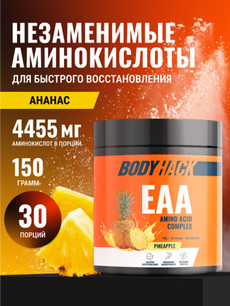 ЕАА аминокислоты для набора мышечной массы BodyHack, вкус Ананас, 150 г купить на OZON по низкой ...