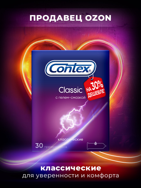 Contex Презервативы Classic, классические, с гелем-смазкой, большая упаковка, 30 шт купить на ...