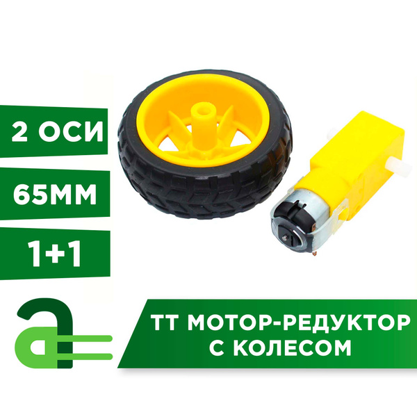 TT-motor 1:48 (две оси) + Колесо 65мм купить на OZON по низкой цене ...