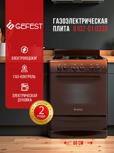 GEFEST Плита газовая ПГЭ 6102-01 0339 с электрической духовкой, коричневый купить c доставкой на ...