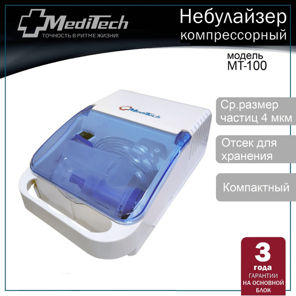 Ингалятор небулайзер MediTech МТ-100 компрессорный с отсеком для хранения принадлежностей купить ...