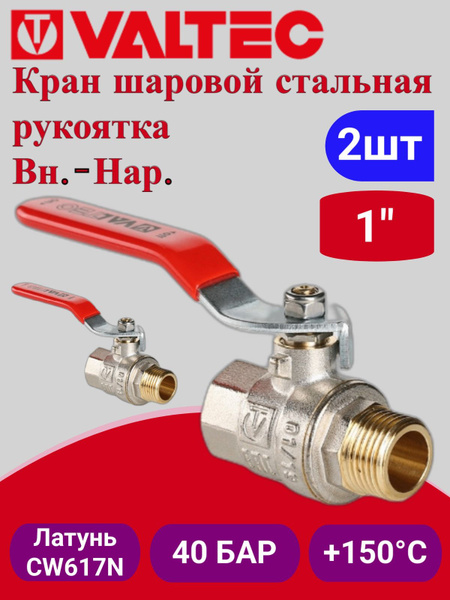 2 шт - Кран шар. BASE, стальная рукоятка 1" вн.-нар. Valtec VT.215.N.06 купить на OZON по низкой ...