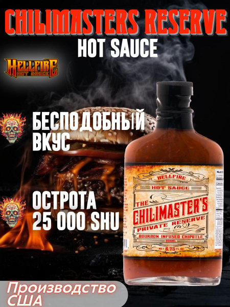 Острый соус Chilimasters Reserve Hot Sauce от бренда Hellfire, США. Острота 25.000 SHU ...