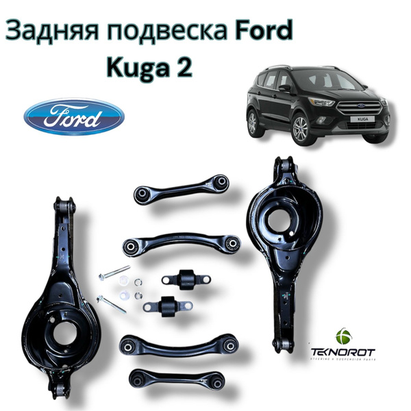 Комплект рычагов задней подвески для FORD Kuga 2 / Форд Куга 2 купить c ...