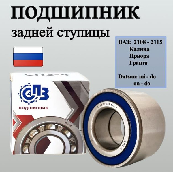 Подшипник задней ступицы СПЗ-4 256706 для автомобилей Kalina Priora Granta Datsun 2108 2109 2110 ...