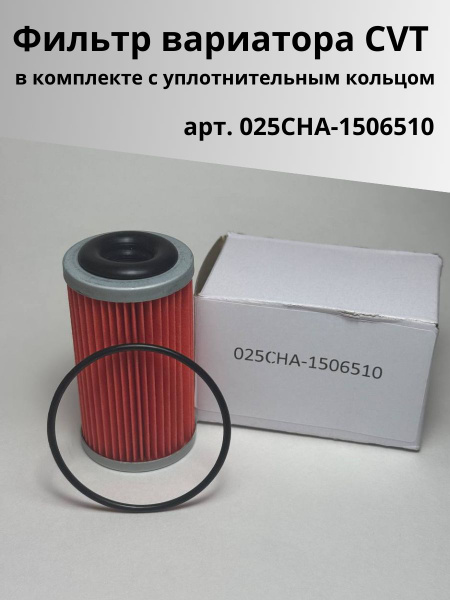 Фильтр масляный вариатора CVT (АКПП) для Chery Tiggo 4, Tiggo 7, Tiggo ...