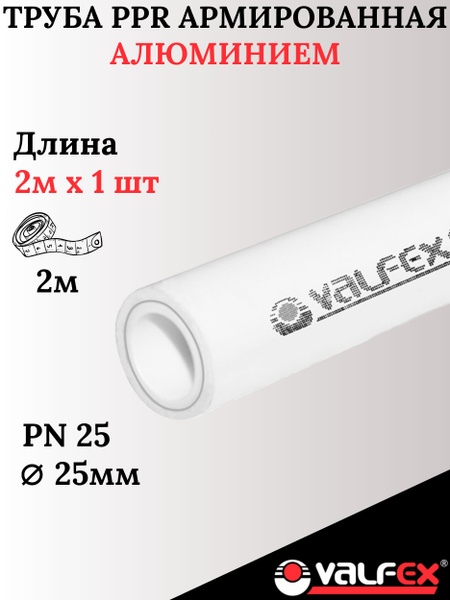 Труба 25х4,2 мм (отрезок 2 м) армированная алюминием полипропиленовая PN25 PPR-PRO Valfex купить ...
