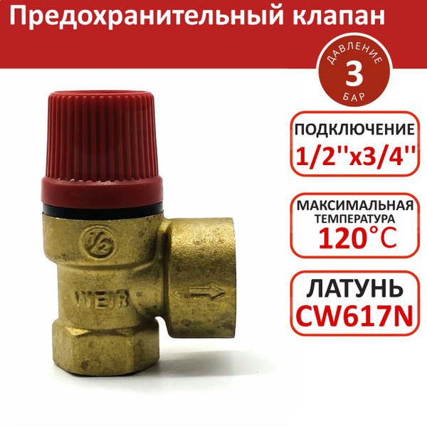 Предохранительный клапан 3 бар, 1/2"х3/4'' VIEIR купить на OZON по низкой цене (1320319607)