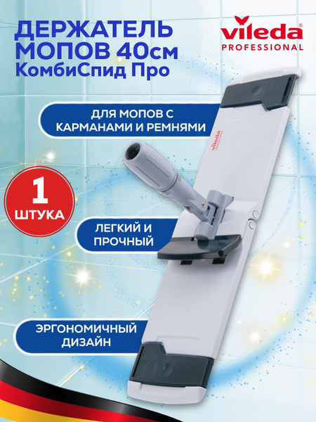 Держатель для мопов Vileda Professional КомбиСпид Про 40см, Виледа ...