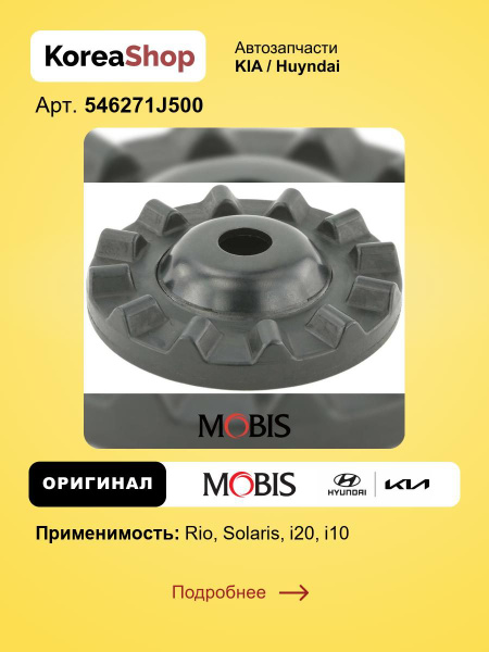 Опора амортизатора переднего для Hyundai Solaris 2011-2017, I10, I20 ...