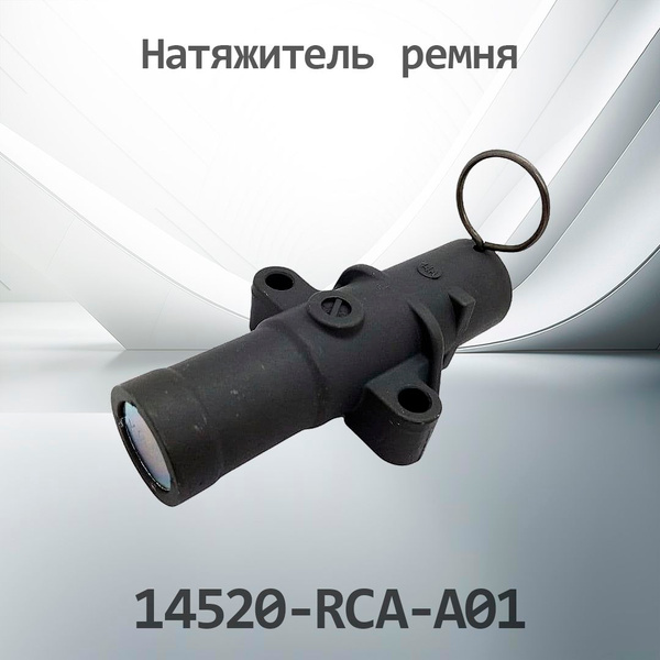 Натяжитель ремня ГРМ HONDA 14520-RCA-A01 / 14520RCAA01 купить на OZON ...