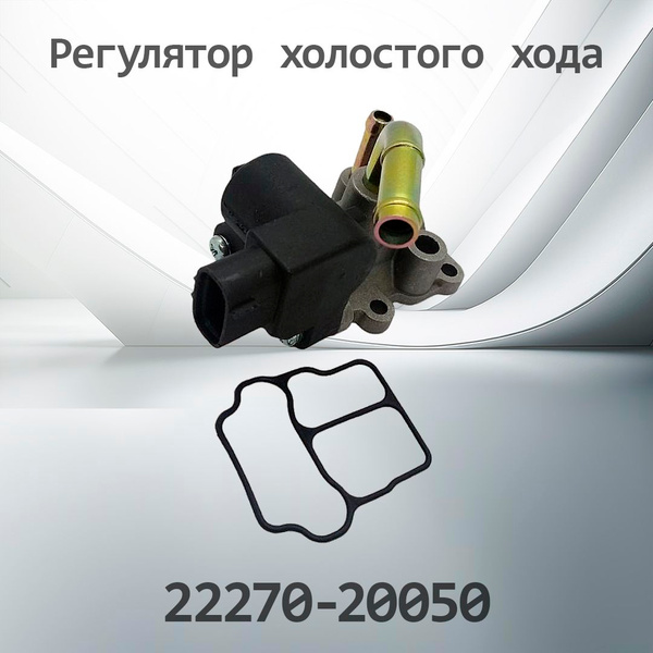 Регулятор холостого хода TOYOTA 22270-20050 / 2227020050 купить на OZON ...