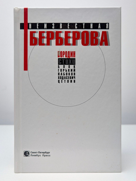 Неизвестная Берберова купить на OZON по низкой цене (1868121372)