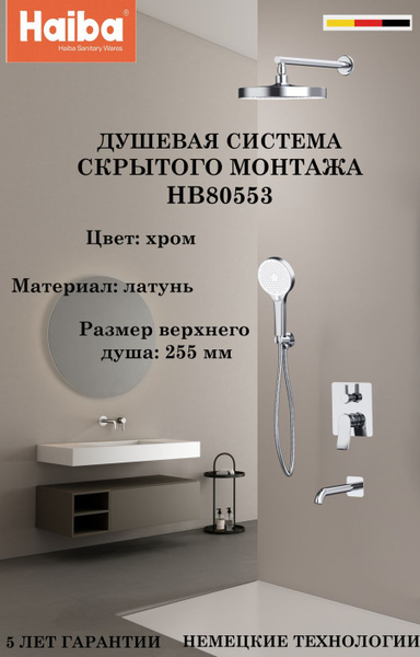 Душевая система скрытого монтажа HAIBA HB80553 хром купить на OZON по низкой цене (1868141459)