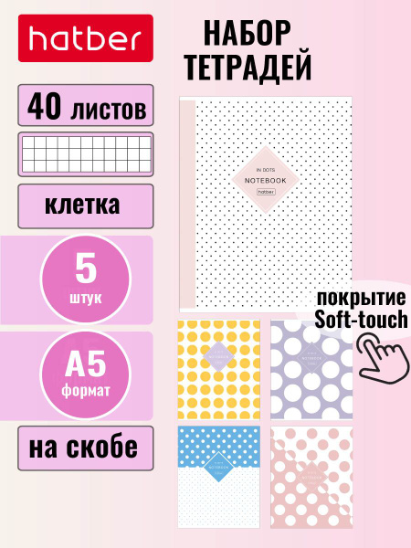 Тетрадь Hatber 5 штук/5 дизайнов, 40 листов, формата А5 в клетку на скобе, ламинация Soft-touch ...
