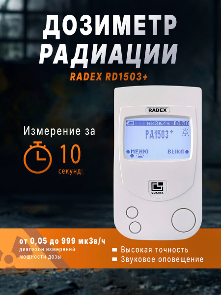 Дозиметр радиации RADEX RD1503+ (РАДЭКС РД 1503+)индикатор ...