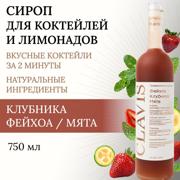 Сироп для коктейлей Clavis: Клубника, Фейхоа, Мята 750 мл купить на ...