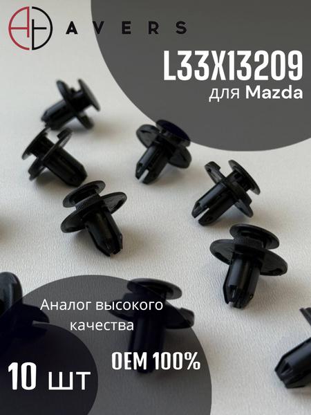 Клипса крепежная автомобильная, 10 шт. купить c доставкой на OZON по ...