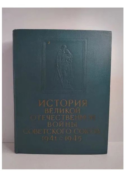 История Великой Отечественной войны Советского Союза. 1941 - 1945. Том 6 купить на OZON по ...