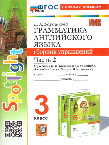 Грамматика английского языка 3 класс Часть 2 купить на Ozon по низкой цене 1414651908