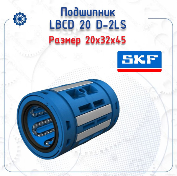 Подшипник LBCD 20 D-2LS (SKF) размер (20х32х45) купить на OZON по ...