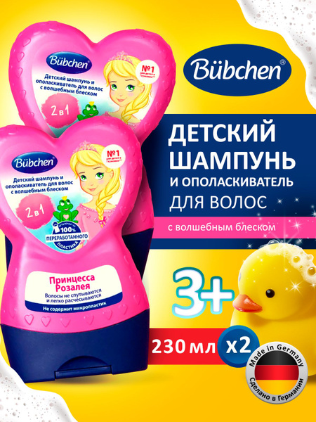 Шампунь детский и ополаскиватель для волос "Принцесса Розалея" 230 мл, Bubchen, 2 шт купить на ...